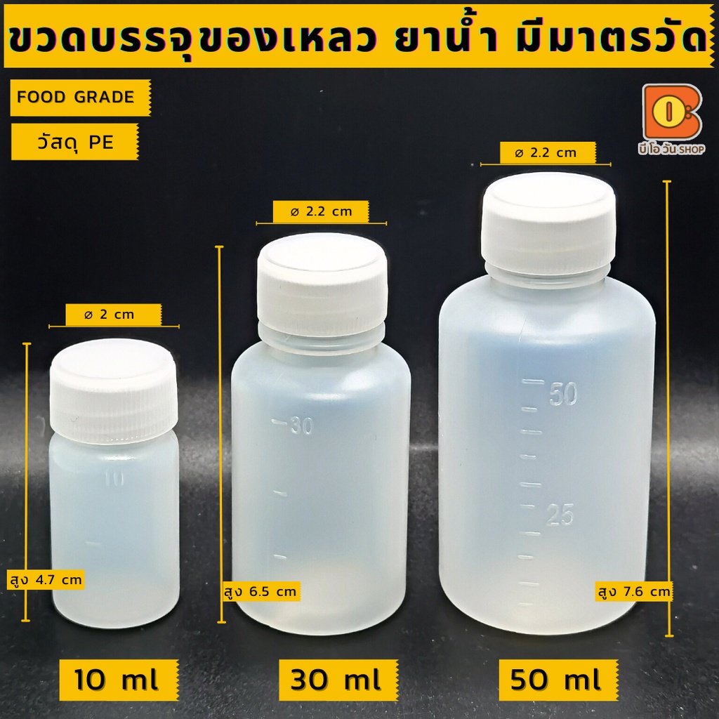 10/20/30/60/100 ml ขวดยาน้ำ วัสดุ PE นิ่ม ใช้แบ่งบรรจุของเหลว ผง สินค้าตัวอย่าง มีมาตรวัด เบา ...