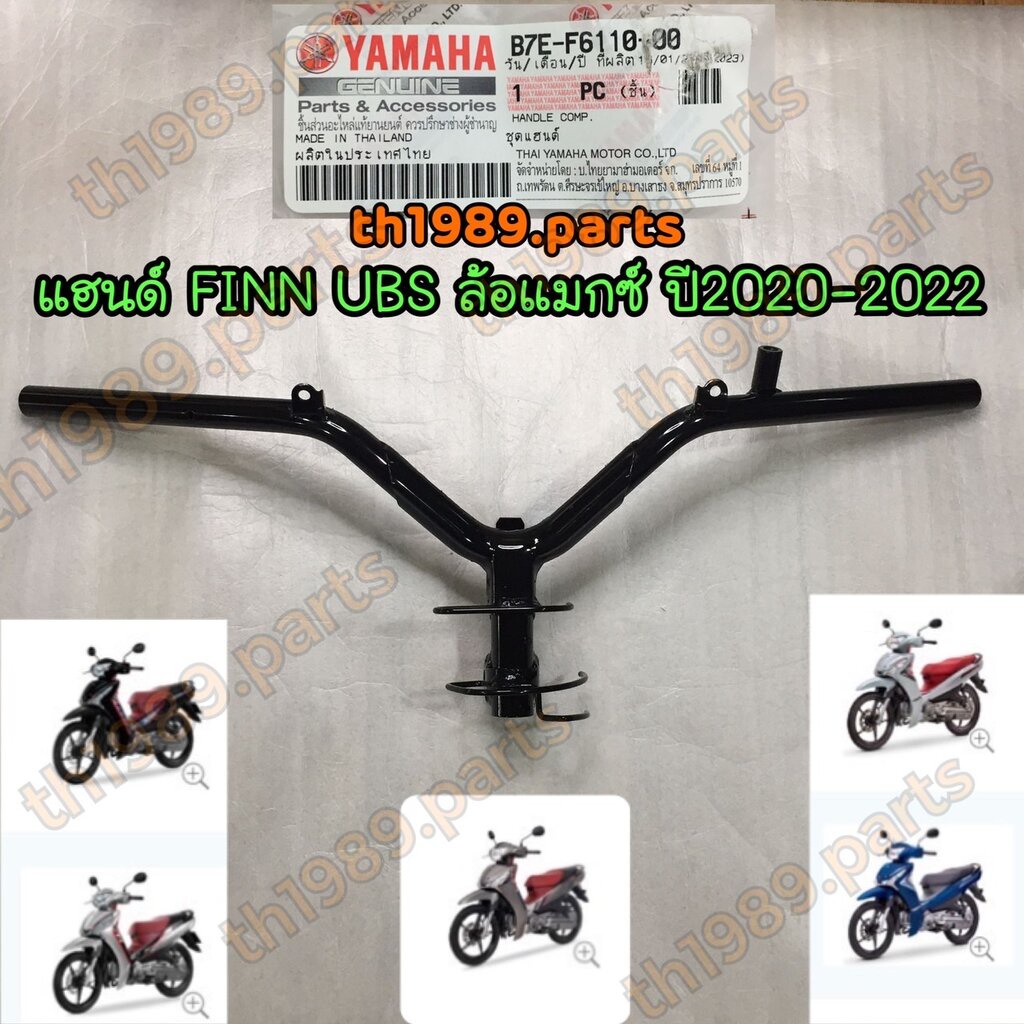 B7E-F6110-00 ชุดแฮนด์ FINN UBS ปี2020-2022 อะไหล่แท้ YAMAHA | Shopee Thailand