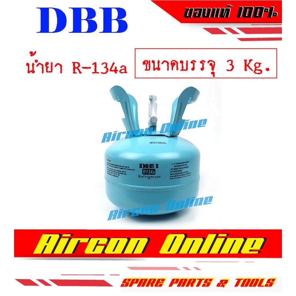 น้ำยา R134a พร้อมใช้งาน ขนาดบรรจุ 3 Kg. ยี่ห้อ DBB | Shopee Thailand
