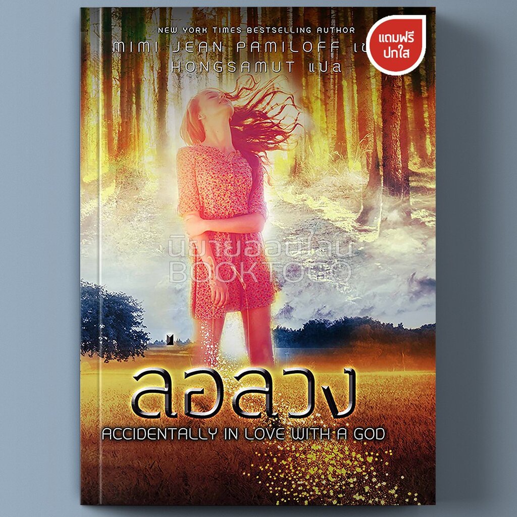 (พร้อมส่ง) ล่อลวง mimi ห้องสมุด Hongsamut | Shopee Thailand