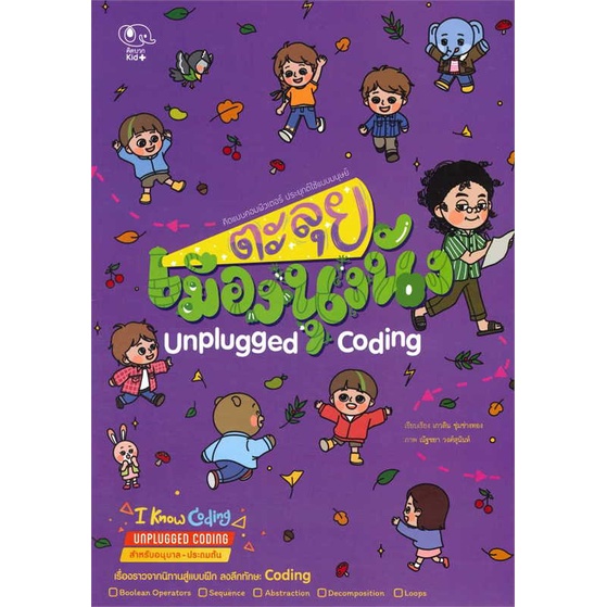 นายอินทร์ หนังสือ ตะลุยเมืองนุงนัง Unplugged Coding | Shopee Thailand