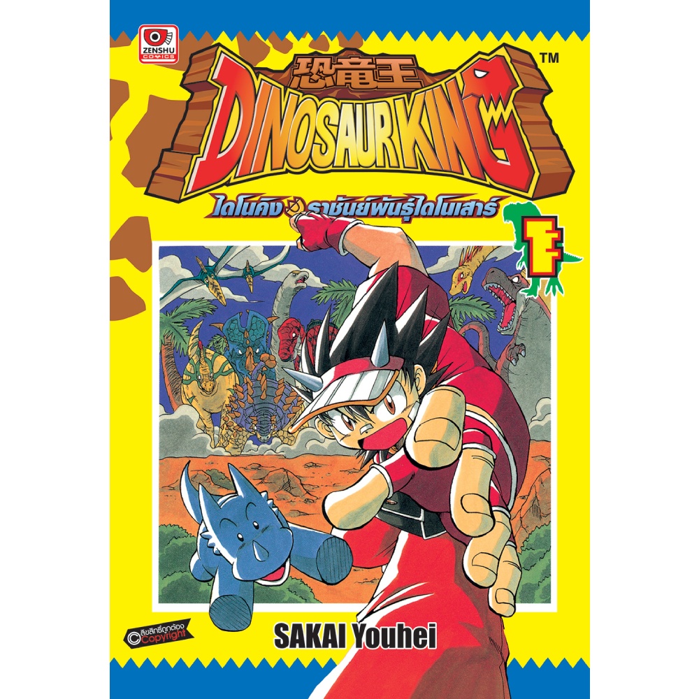 B2S หนังสือ SET Dinosaur King ไดโนคิง ราชันย์พันธุ์ไดโนเสาร์ เล่ม 1-2 (MG) | Shopee Thailand