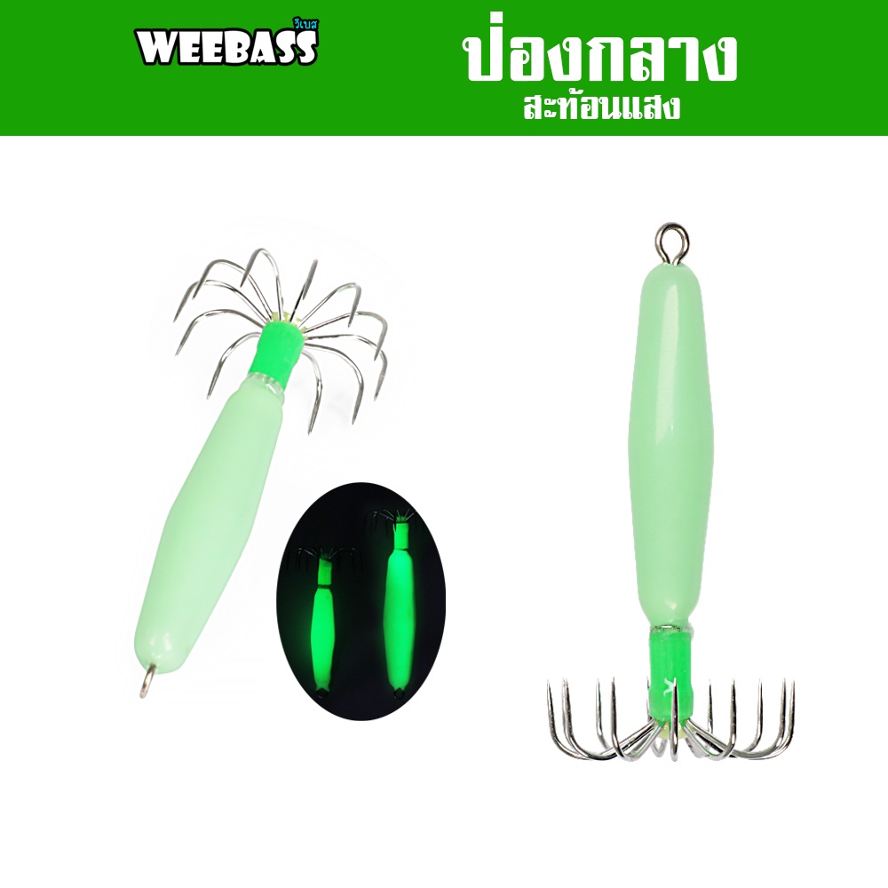 WEEBASS เหยื่อตกหมึก - รุ่น ป่องกลางสะท้อนแสง โยตกหมึก โยทะกา ป่องกลาง | Shopee Thailand