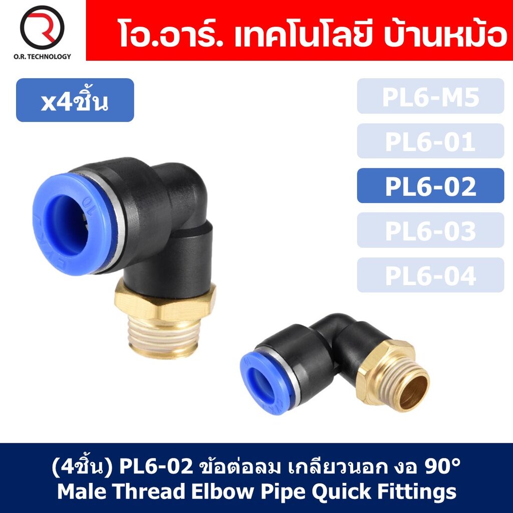 (4ชิ้น) PL6-02 ข้อต่อลม เกลียวนอก งอ90องศา Male Thread Elbow Pipe Quick ...