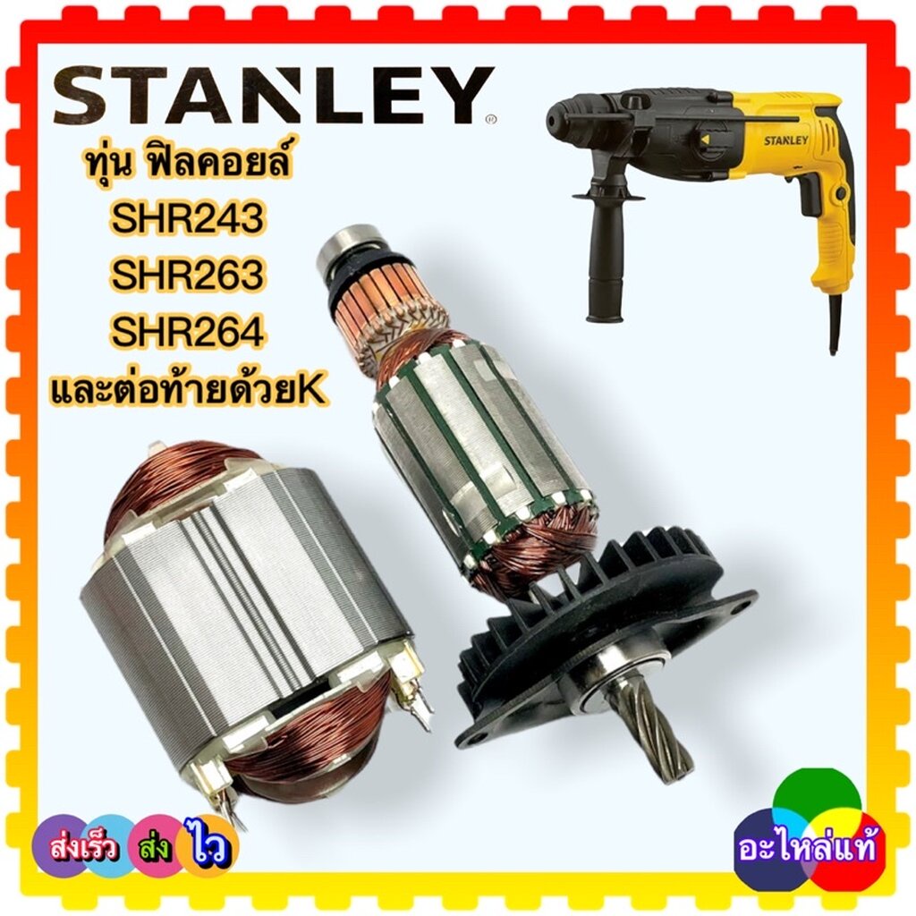 (783) Stanley SHR243,SHR243K,SHR263,SHR263K,SHR264,SHR264K ทุ่นสว่านโร ...