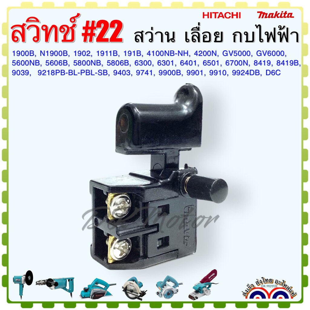 #22 (Makita เทียบ) สวิทช์ สว่าน กบไฟฟ้า เลื่อย ตัดคอนกรีต ขัดสี ขัดกระดาษทราย 1900B,N1900B,1902 ...