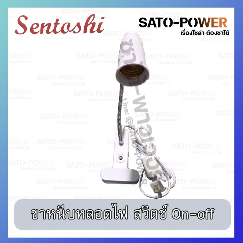 SENTOSHIขั้วหลอดไฟขาหนีบ + สวิตช์ เปิด/ปิด E27 ขั้วหลอดไฟขาหนีบ ขั้วโคม ...