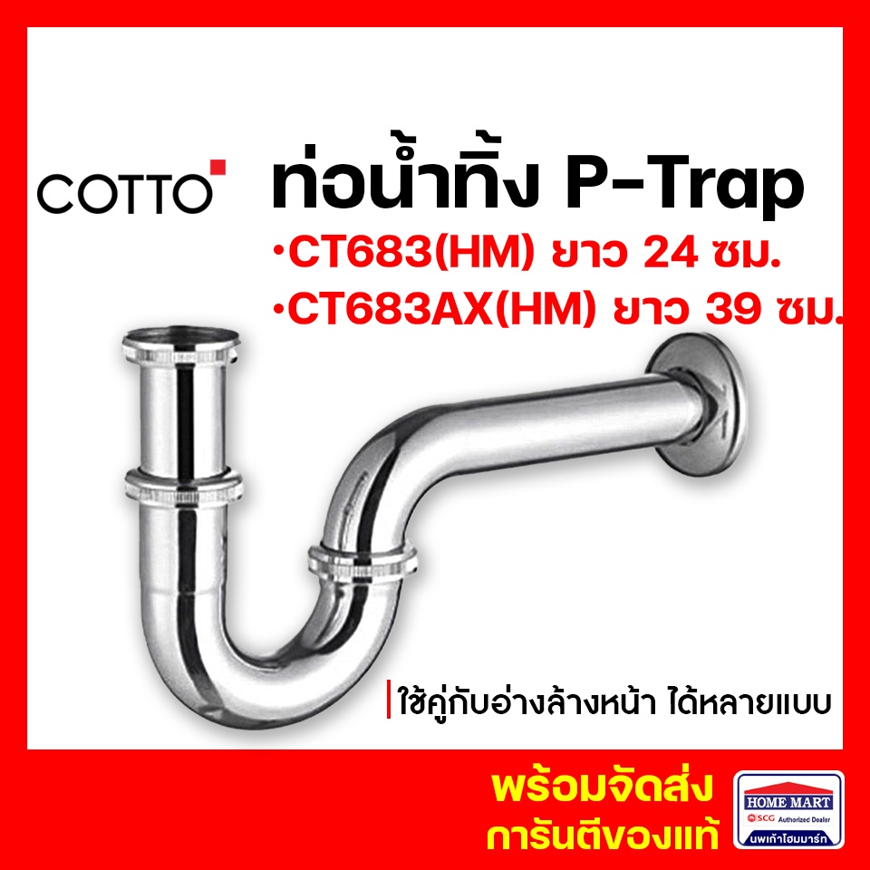 ท่อน้ำทิ้ง P-Trap ท่อน้ำทิ้งอ่างล้างหน้ารูปตัวพี COTTO CT683(HM) ยาว 24 ...