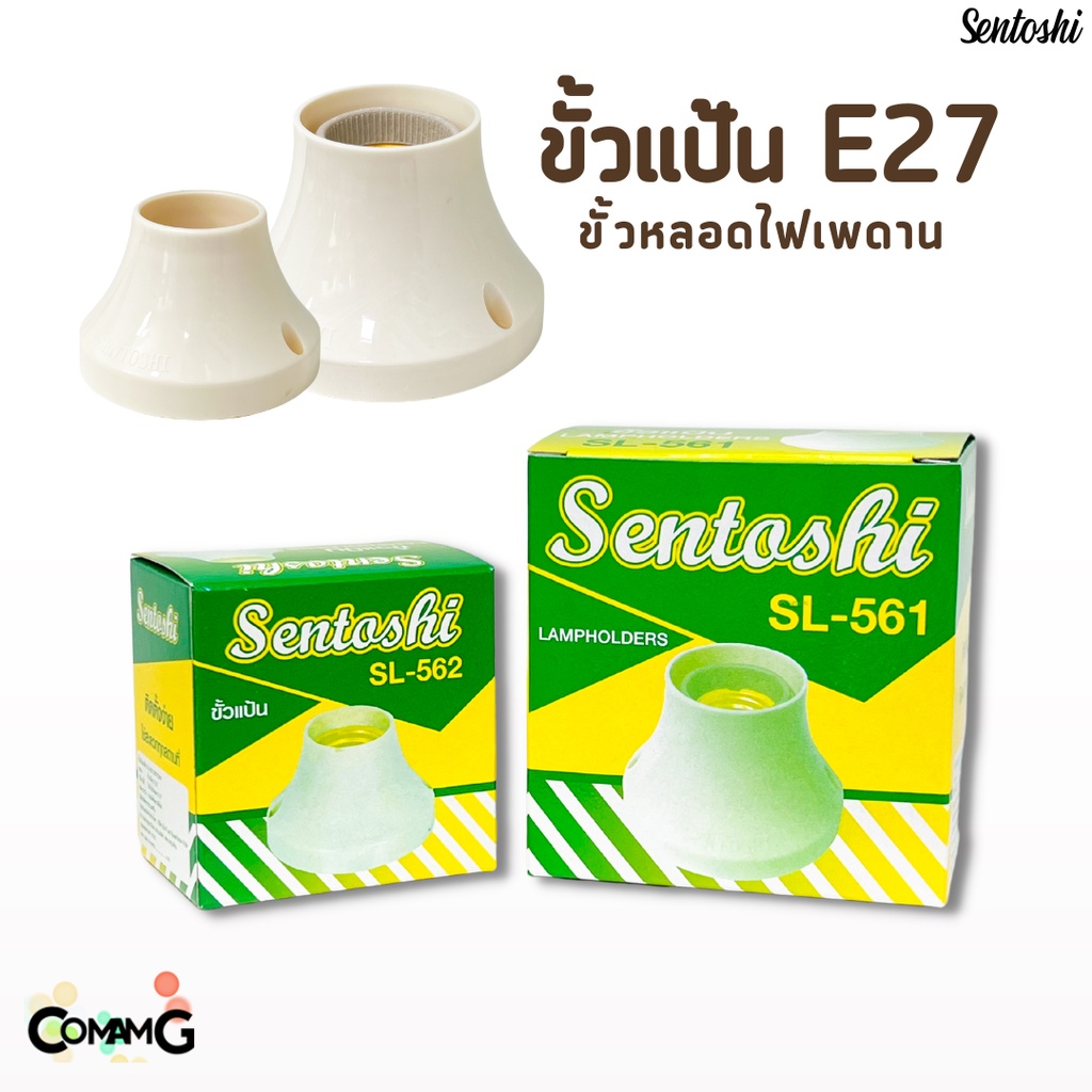 Sentoshi ขั้วแป้นไฟเพดาน แบบเกลียวE27 สีขาว มีให้เลือก 2ขนาด พร้อมส่ง | Shopee Thailand
