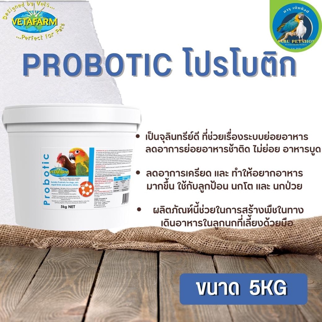 Vetafarm PROBOTIC โปรโบติก วิตามินช่วยย่อยสำหรับนก ร่างกายแข็งแรง ไม่ ...