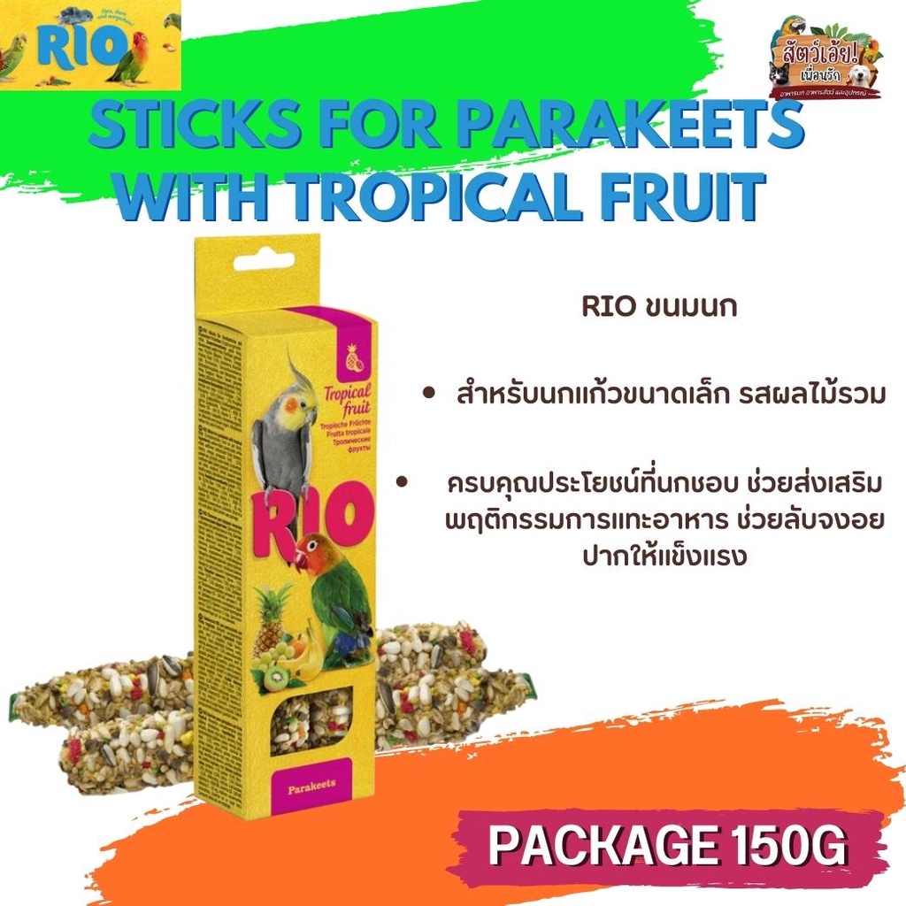 RIO Sticks ขนมธัญพืชอัดแท่ง สำหรับนกแก้วขนาดเล็ก 2 แท่ง | Shopee Thailand