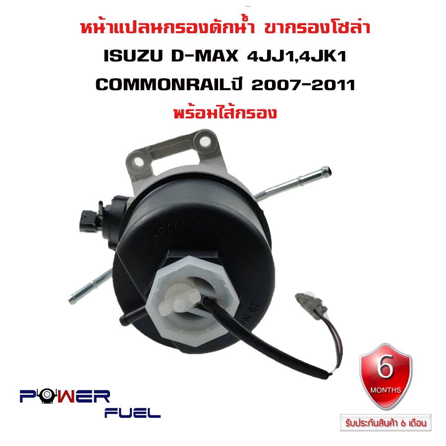 ขากรองโซล่า ISUZU D-MAX 4JJ1,4JK1 COMMONRAIL หน้าแปลน ชุดกรองดักน้ำ อีซูซี ดีแม็ก คอม ทั้งลูก ปี ...