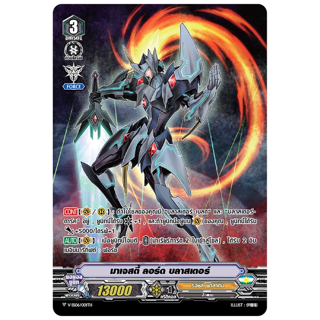V-SS06/001TH มาเจสตี้ลอร์ดบลาสเตอร์ (ฟรอย)/ MyTurnZ | Shopee Thailand