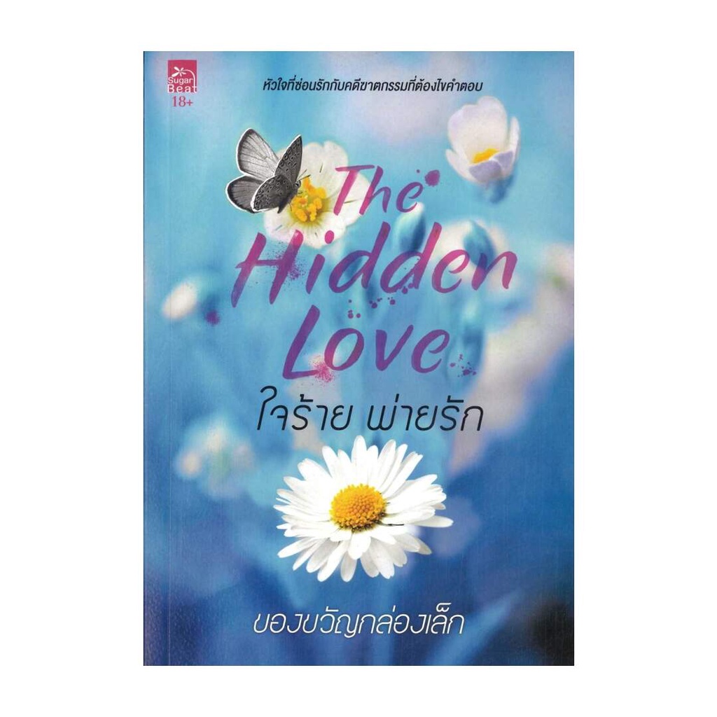 นายอินทร์ หนังสือ ใจร้ายพ่ายรัก (The Hidden Love) (18+) | Shopee Thailand