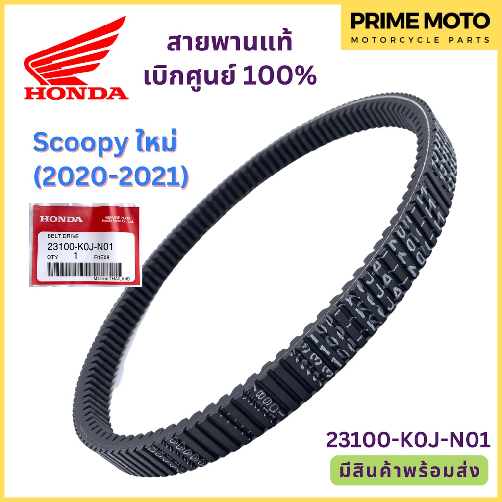 สายพานขับเคลื่อน Honda ฮอนด้า Scoopy ใหม่ (2020-2021) 23100-K0J-N01 ...