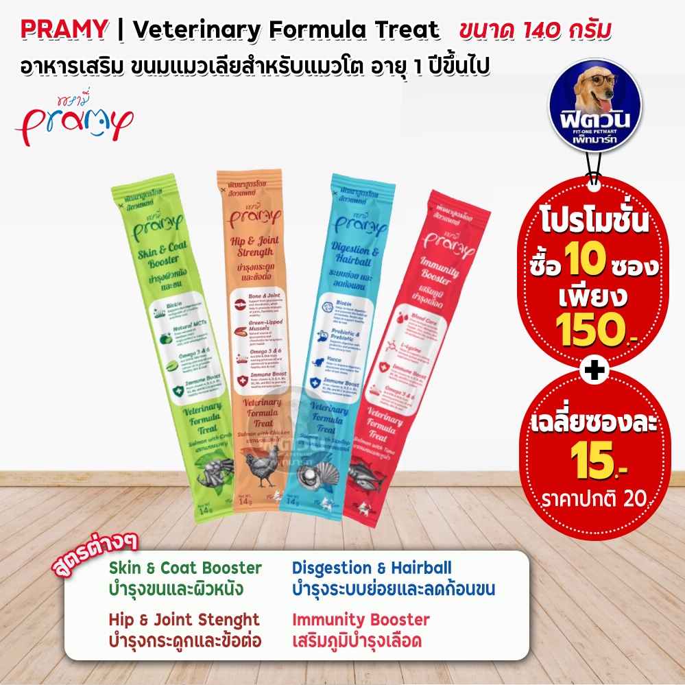 Pramy พรามี่ ขนมแมวเลีย ที่สุดแห่งความอร่อยและคุณประโยชน์ (X10ซอง){ขนม ...