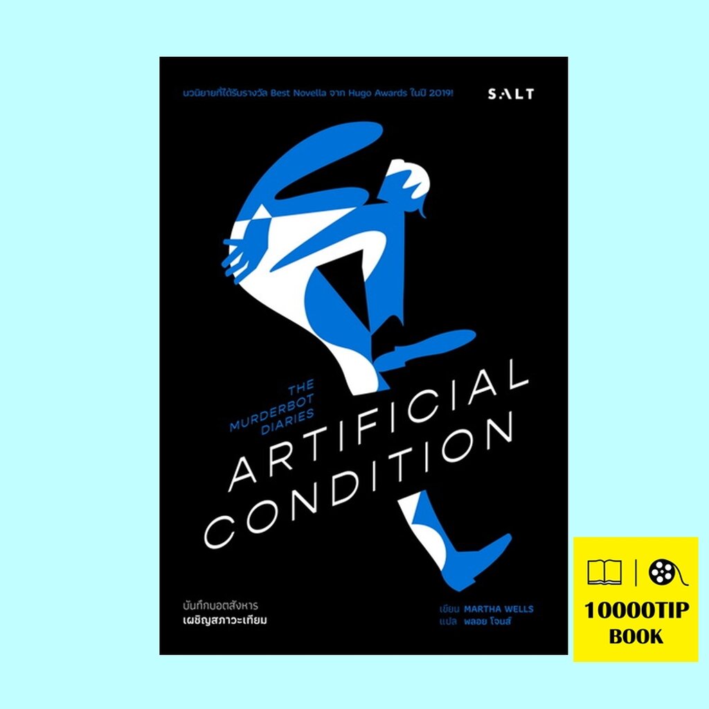 บันทึกบอตสังหาร 2 เผชิญสภาวะเทียม (Artificial Condition) (The Murderbot ...