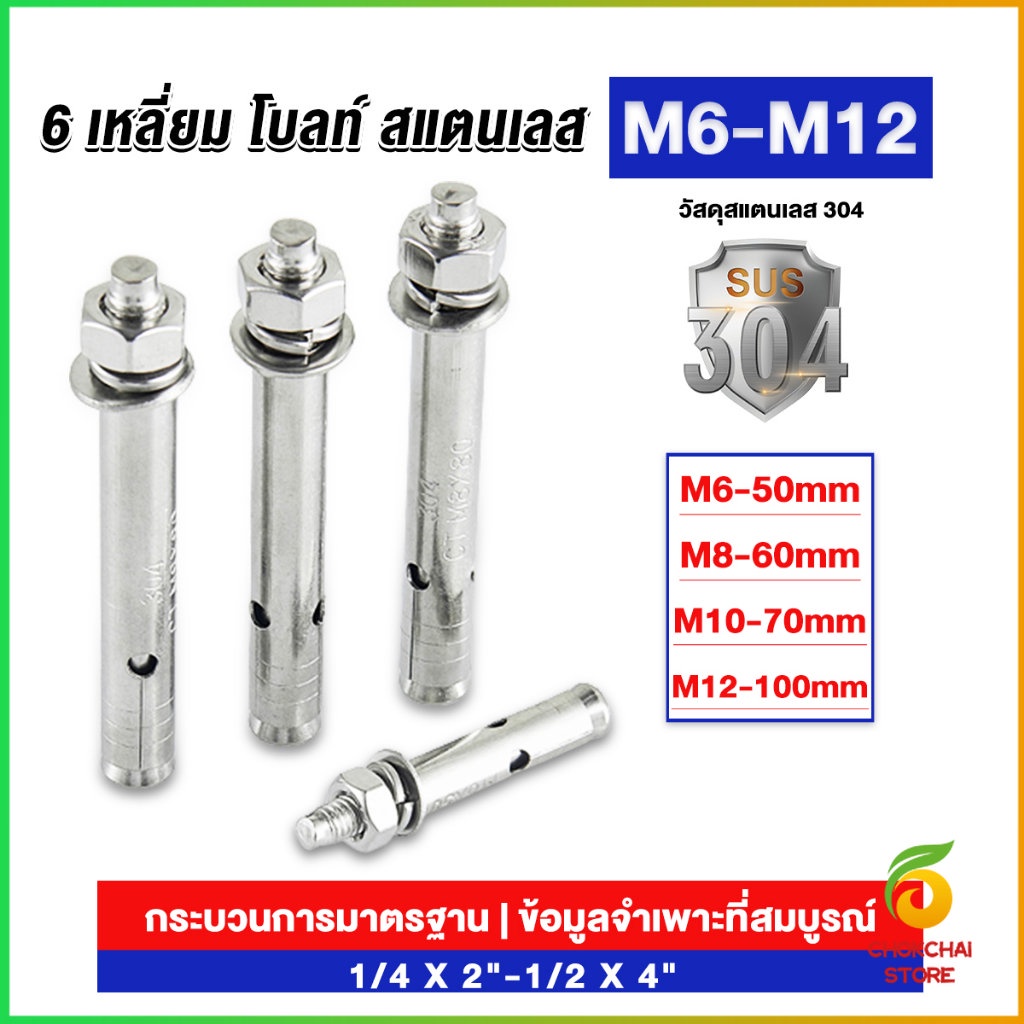 Chok พุกสแตนเลส ขนาด 304 M6 M8 M10 M12 6 หัวเหลี่ยม สแตนเลส Expansion Bolt | Shopee Thailand