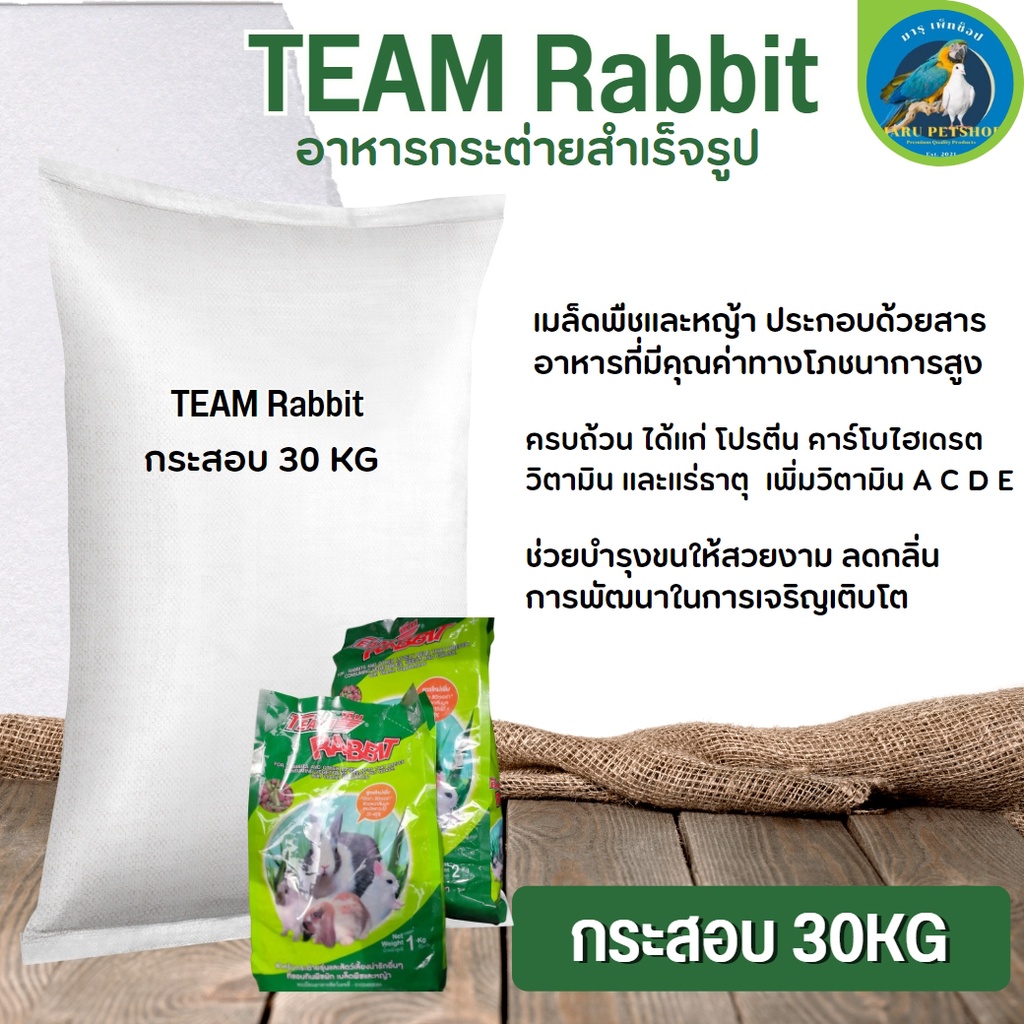 อาหารกระต่าย TEAM RABBIT อาหารสำหรับกระต่ายทุกสายพันธุ์ ขนาด 30KG | Shopee Thailand
