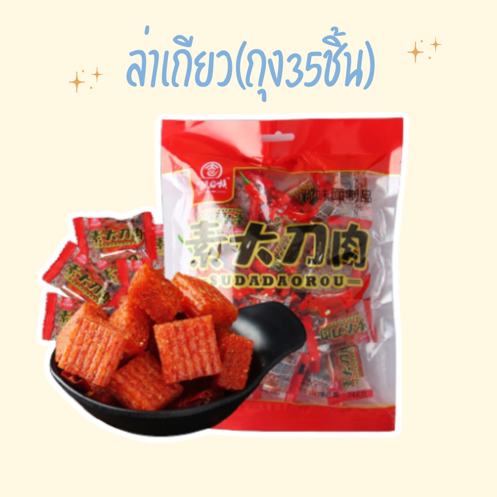 35ชิ้น ล่าเถียวยกถุง 228กรัม ขนมแป้งปรุงรสหมาล่า หมาล่า ขนมจากจีน | Shopee Thailand