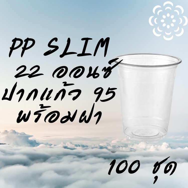 แก้วทรงสลิม Slim FPC PP FA-22oz.Ø95 พร้อมฝา [100ชุด] แก้ว 22 ออนซ์แก้ว PP 22 ออนซ์ หนา ทรงสตาร์ ...