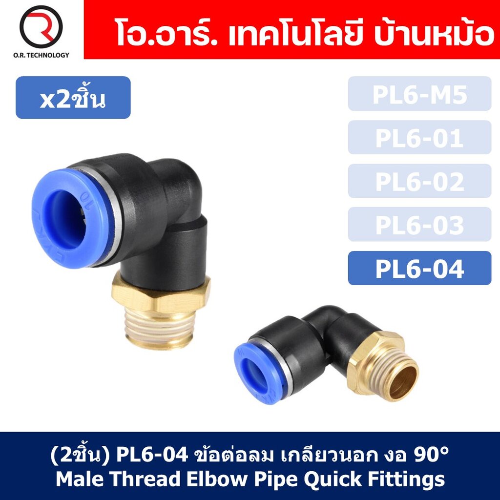 (2ชิ้น) PL6-04 ข้อต่อลม เกลียวนอก งอ90องศา Male Thread Elbow Pipe Quick ...