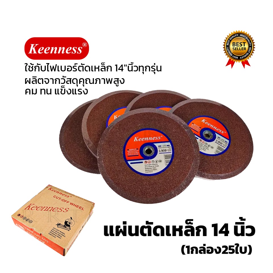 KEENNESS แผ่นตัดเหล็ก 14 นิ้ว (1กล่อง25ใบ) | Shopee Thailand