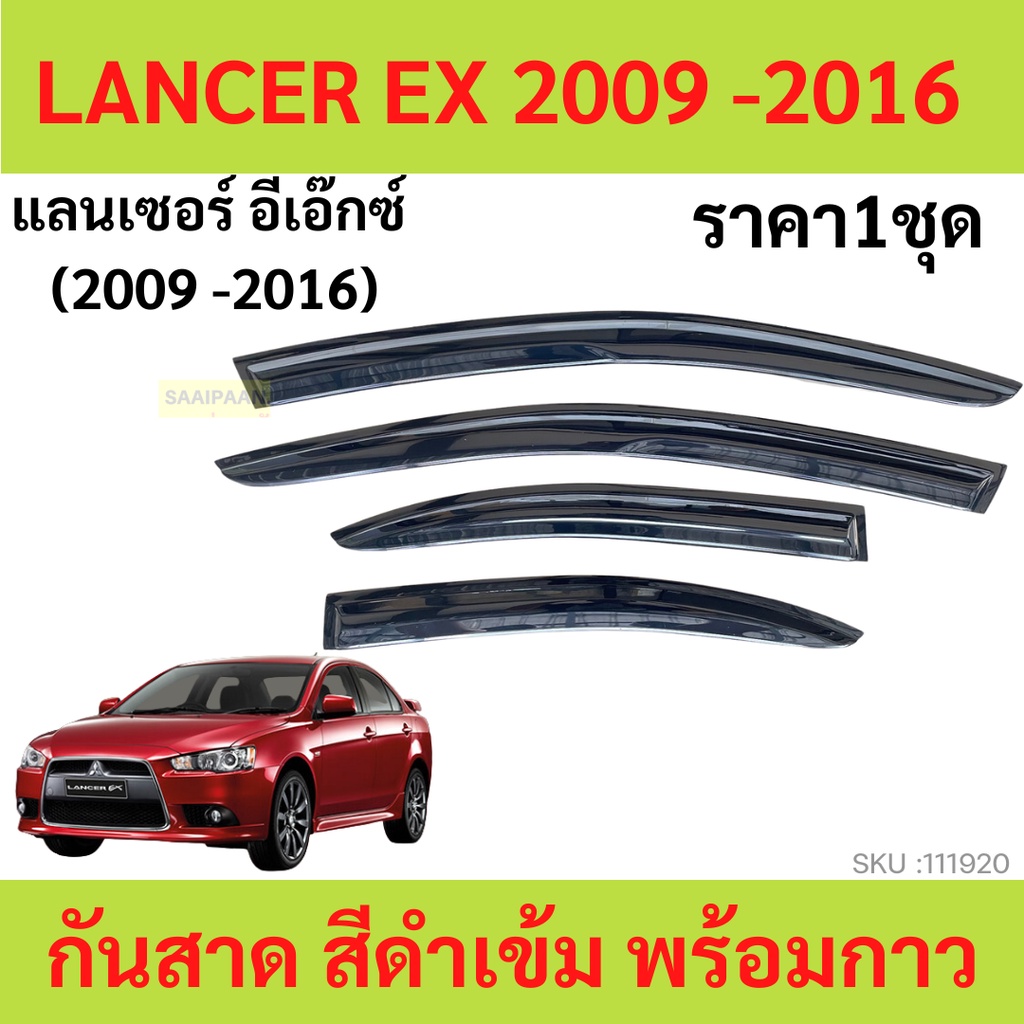 กันสาด LANCER EX 2009-2016 แลนเซอร์ คิ้วกันสาด กันสาดประตู คิ้วกันสาด ...