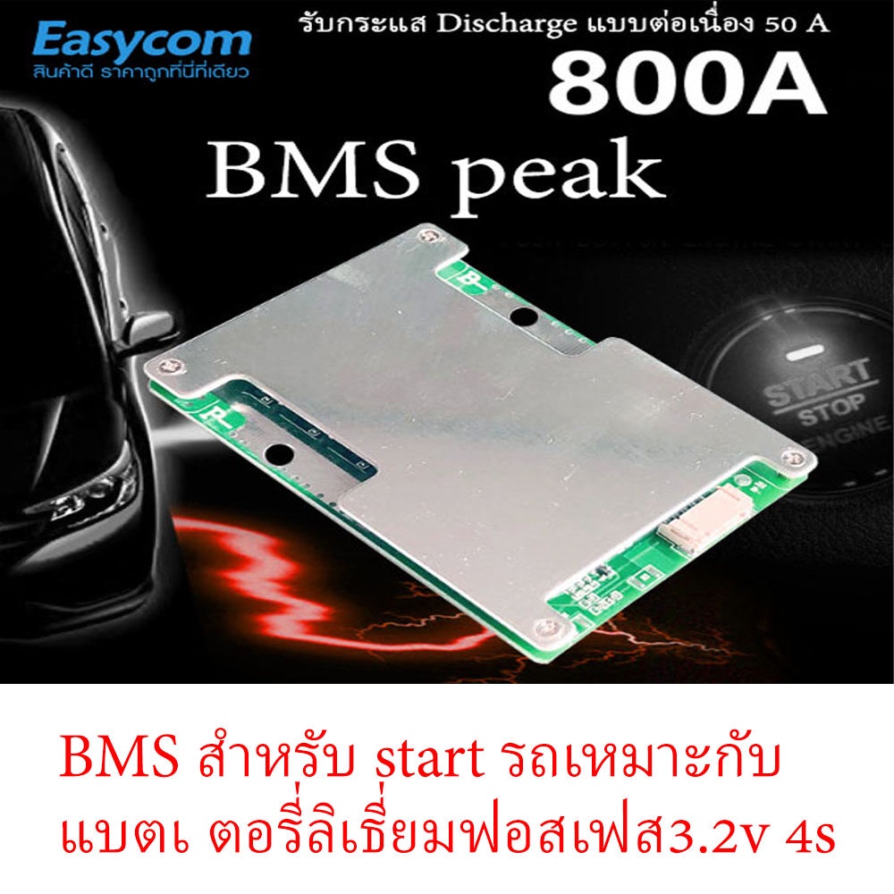 BMS 4S 12V สำหรับแบตเตอรี่ลิเธียมฟอสเฟต 3.2V สำหรับสตาร์ทรถยนต์ จ่าย ...