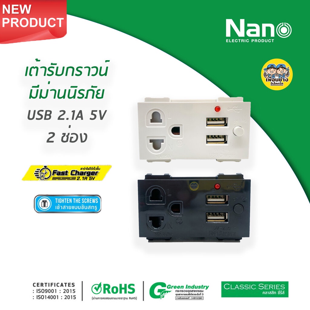 Nano เต้ารับกราวน์ มีม่านนิรภัย USB 2.1A 5V ปลั๊กกราวน์ ปลั๊กกราวด์ เต้ารับชาร์จ USB NN-P603U ...