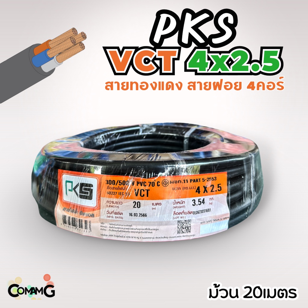 PKS สายไฟ VCT 4x2.5 ม้วนยาว20เมตร สายฝอย ทองแดง มีมอก พร้อมส่ง | Shopee Thailand