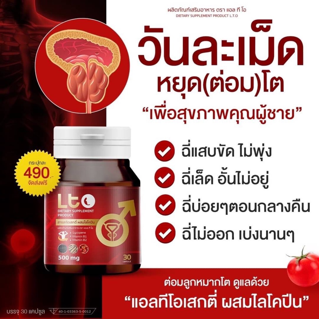 lycopene lto สมุนไพรจีนผสมไลโคปีน ช่วยเรื่อง ต่อมลูกหมาก ฉี่ไม่สุด ...