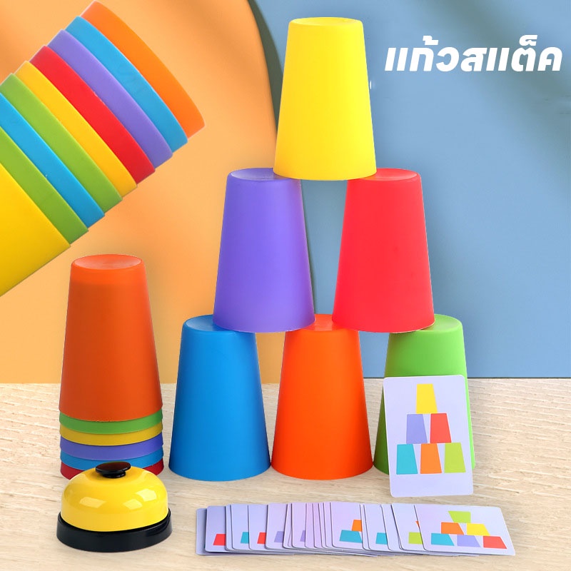 【COD】แก้วสแต็ค Stack Cup speed stacks เกมส์เรียงแก้ว ถ้วยสแตค พร้อมกริ่ง ของเล่นเด็ก เกมสมอง ...