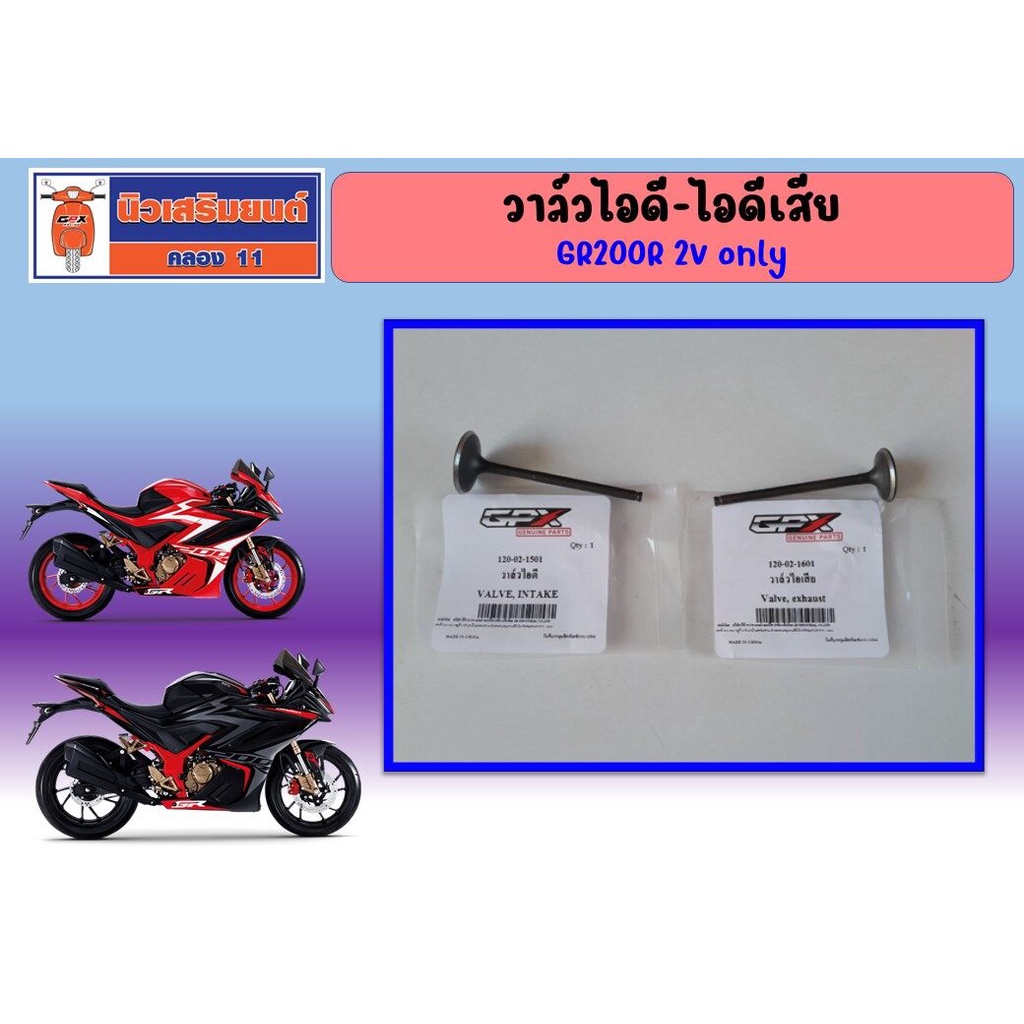 วาล์วไอดี-ไอดีเสีย GPX GR200R 2V only ของแท้เบิกศูนย์ | Shopee Thailand