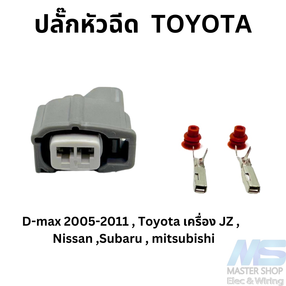 ปลั๊ก หัวฉีด Toyota ใช้กับ Altis Vios Yaris Camry Wish Innova Vigo ...