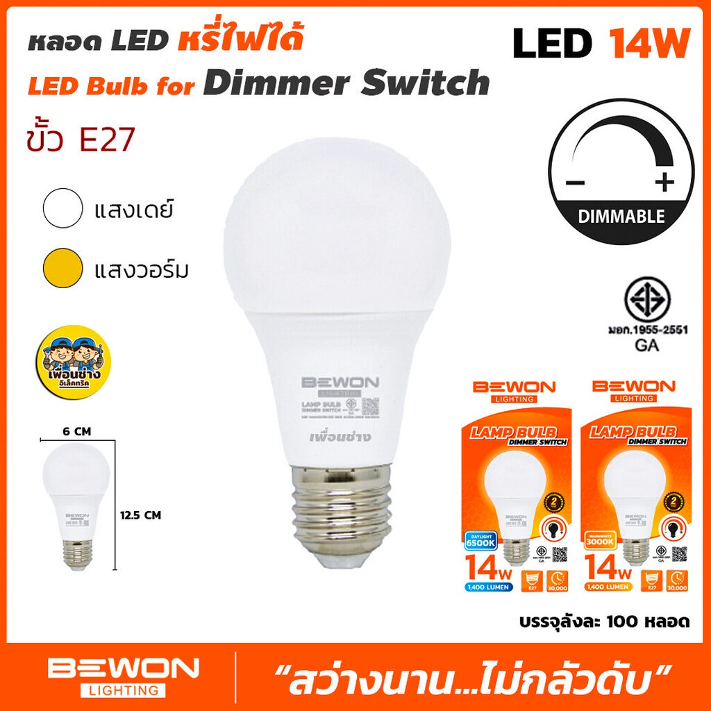 BEWON หลอดดิมเมอร์ 14W หลอดไฟ Bulb LED หรี่ได้ Dimmer หรี่แสงได้ หลอด ...