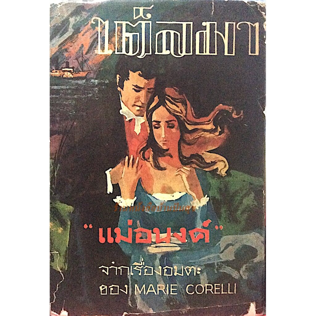 เต็ลมา "แม่อนงค์" จากเรื่องอมตะของ Marie corelli | Shopee Thailand