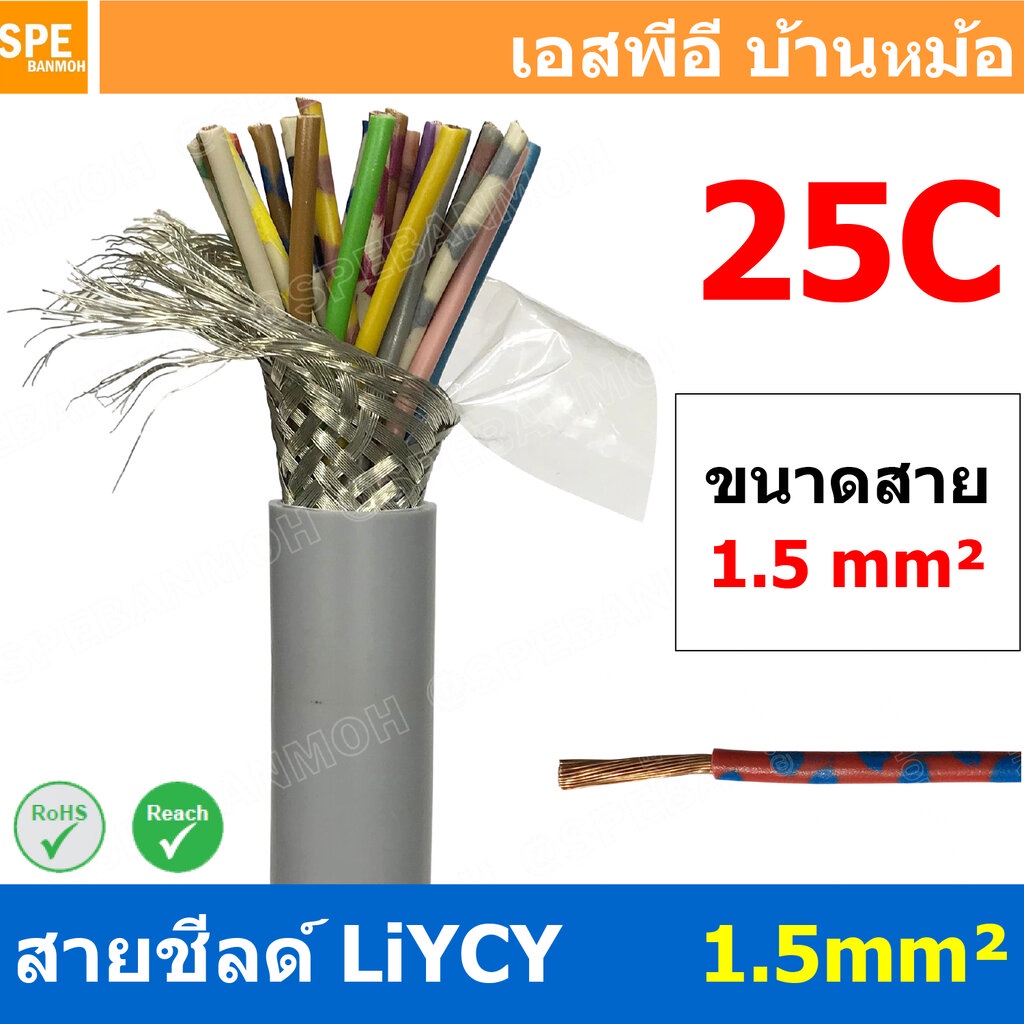[ 1 เมตร ] สาย LiYCY 1.5 mm² 25C สายสัญญาณ มีชีล Liycy สายชีลด์ LiYCY ...