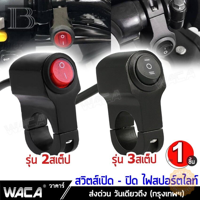 WACA สวิทช์ เปิด-ปิด ไฟสปอร์ตไลท์ มีไฟLED งานCNC กันน้ำ สำหรัมอเตอร์ไซค์ สวิทซ์ออฟรัน สวิทซ์ OFF ...