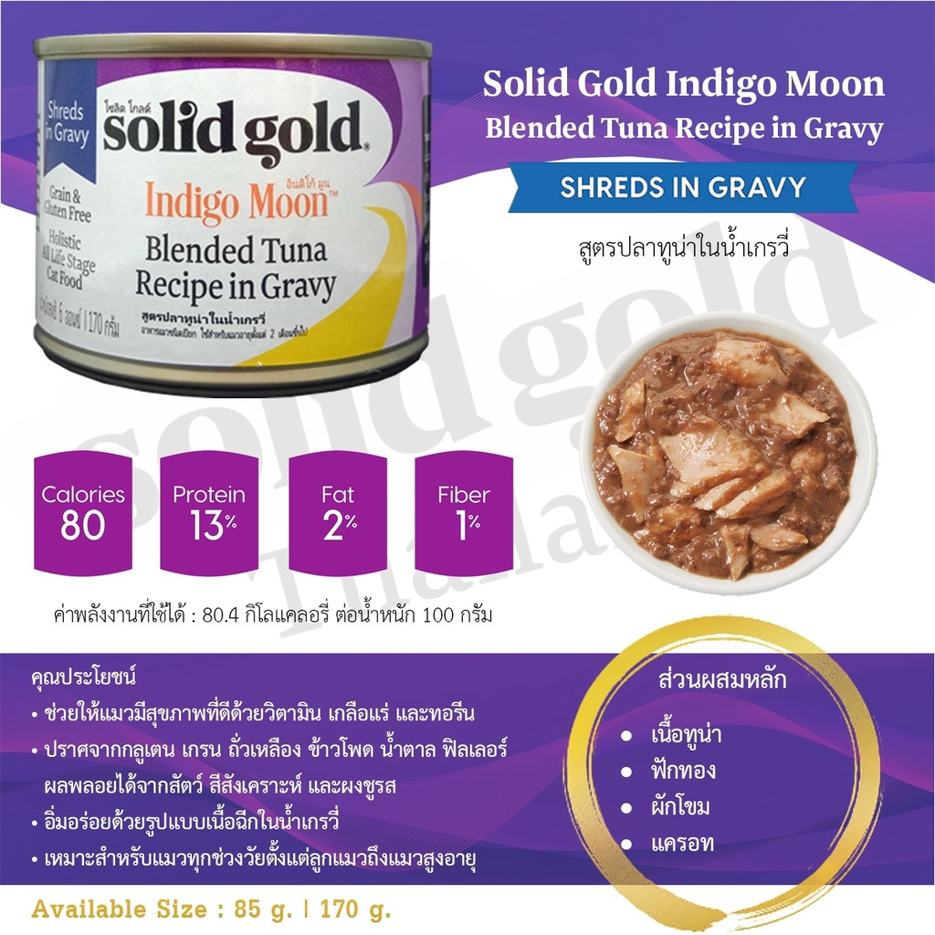 [EXP. ปี 2025] ใหม่! Solid Gold Indigo Moon อาหารเปียกสำหรับแมว เกรดโฮลิสติก แบบกระป๋อง | Shopee ...