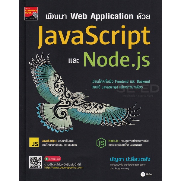 (Arnplern) : หนังสือ พัฒนา Web Application ด้วย JavaScript และ Node.js | Shopee Thailand