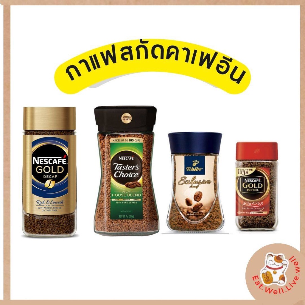 กาแฟสกัดคาเฟอีน Nescafe Gold Decaf/Taster's choice Decaf/Tchibo Decaf ...