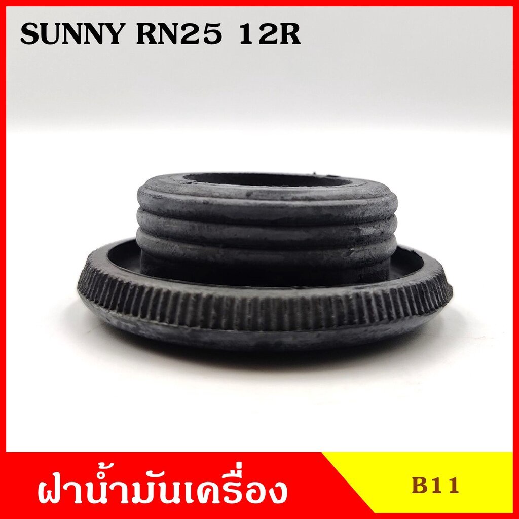 B11 ฝาน้ำมันเครื่อง NISSAN SUNNY TOYOTA RN25 12R ฝาปิด ฝา ฝาปิด ...