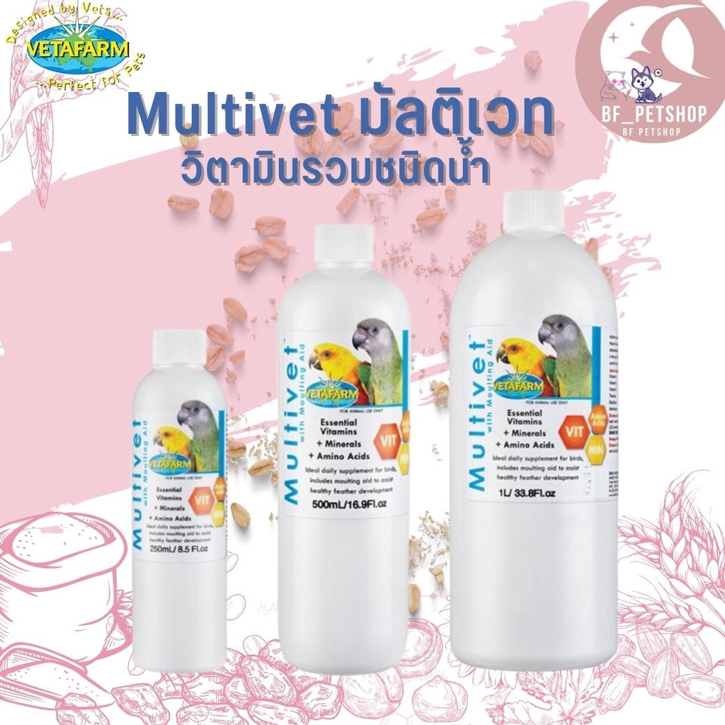 Vetafarm Multivet มัลติเวท วิตามินรวมชนิดน้ำ สินค้าสะอาด สดใหม่ (มีให้ ...