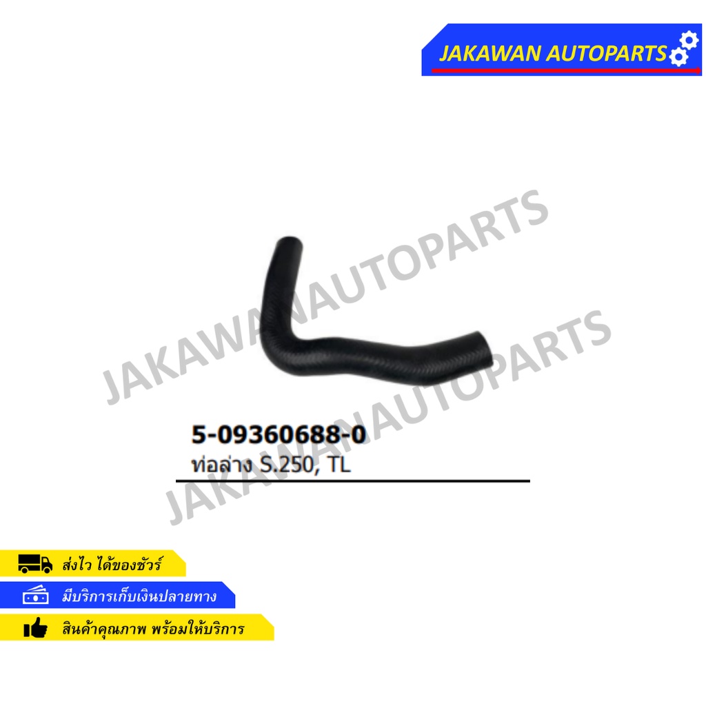 ท่อยางหม้อน้ำล่าง ISUZU S.250, TL | Shopee Thailand