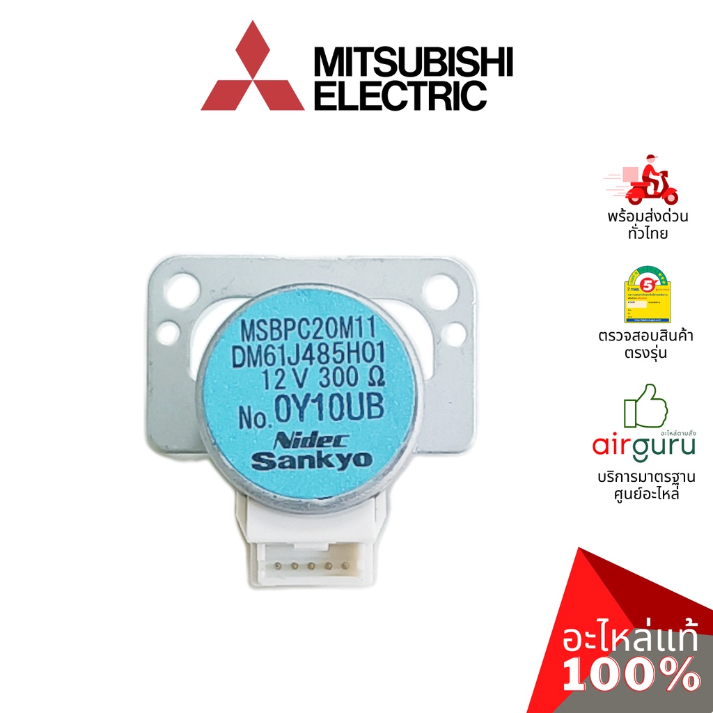 มอเตอร์สวิง Mitsubishi Electric รหัส E22C32303 VANE MOTOR (VERTICAL ...