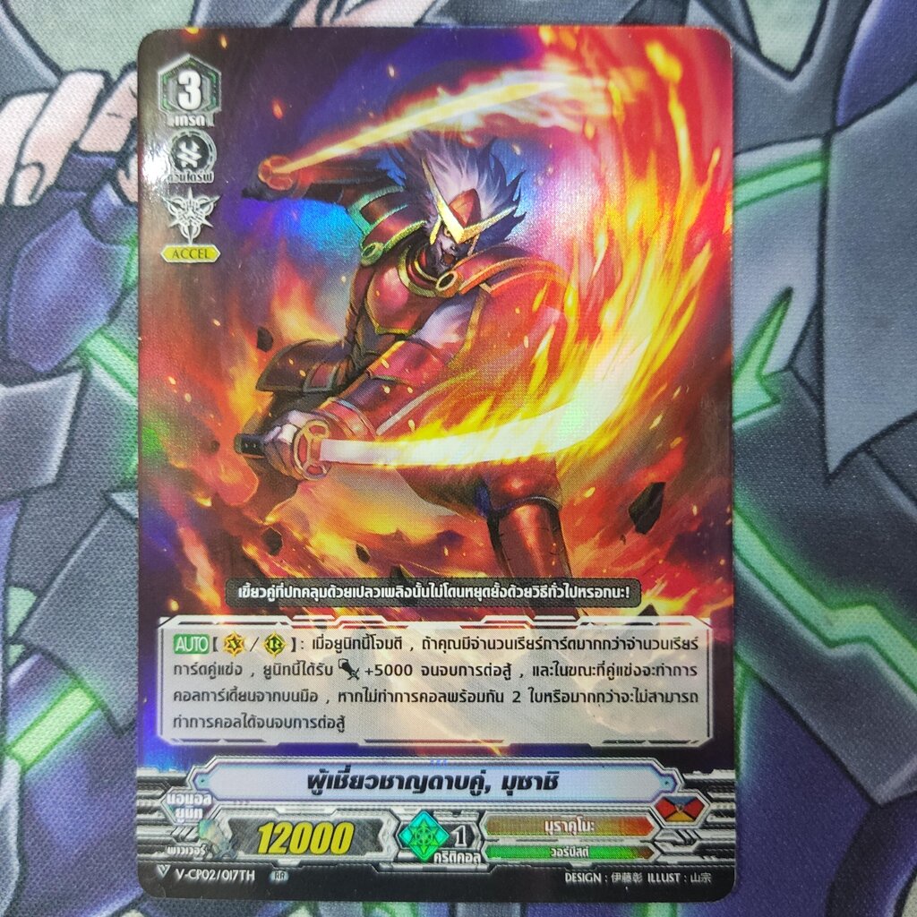 V-CP02/017TH RR ผู้เชี่ยวชาญดาบคู่ มุซาชิ ฟอยเรืองแสง เกรด3 | Shopee Thailand