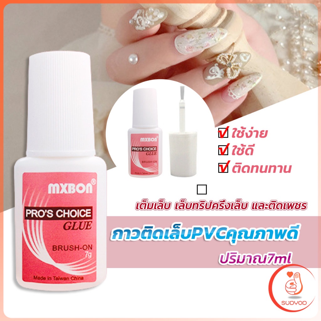 Sudyod กาวต่อเล็บ PVC กาวติดเล็บปลอม ฉลากชมพู แบบภู่กัน ขนาด 7g Nail glue | Shopee Thailand