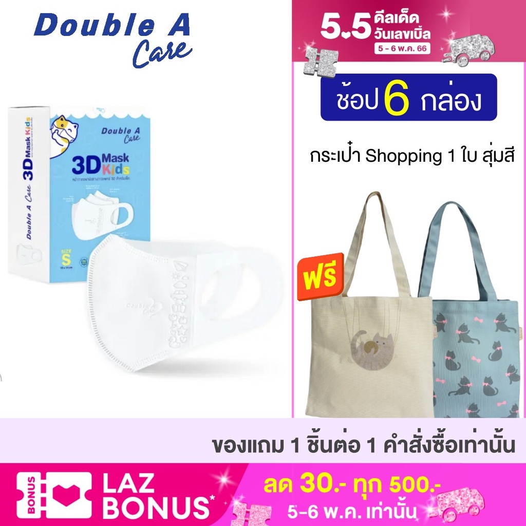 *[50 ชิ้น แบบกล่อง Size S สำหรับเด็กเล็ก] หน้ากากทางการแพทย์ Double A ...