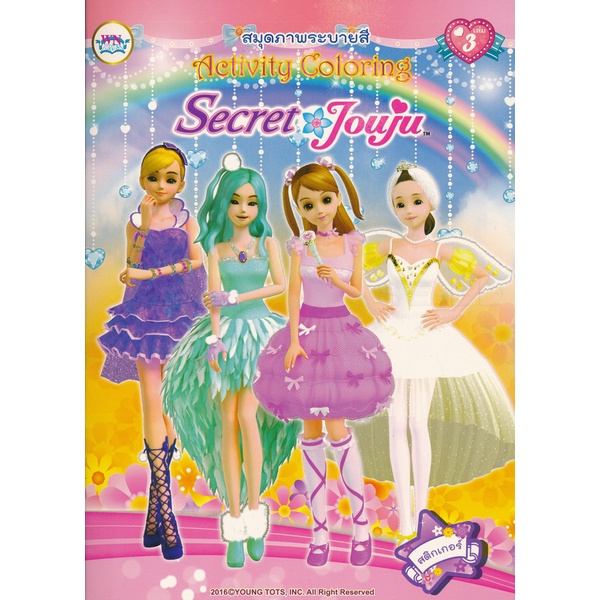 Bundanjai (หนังสือเด็ก) Secret Jouju : สมุดภาพระบายสี Activity Coloring ...